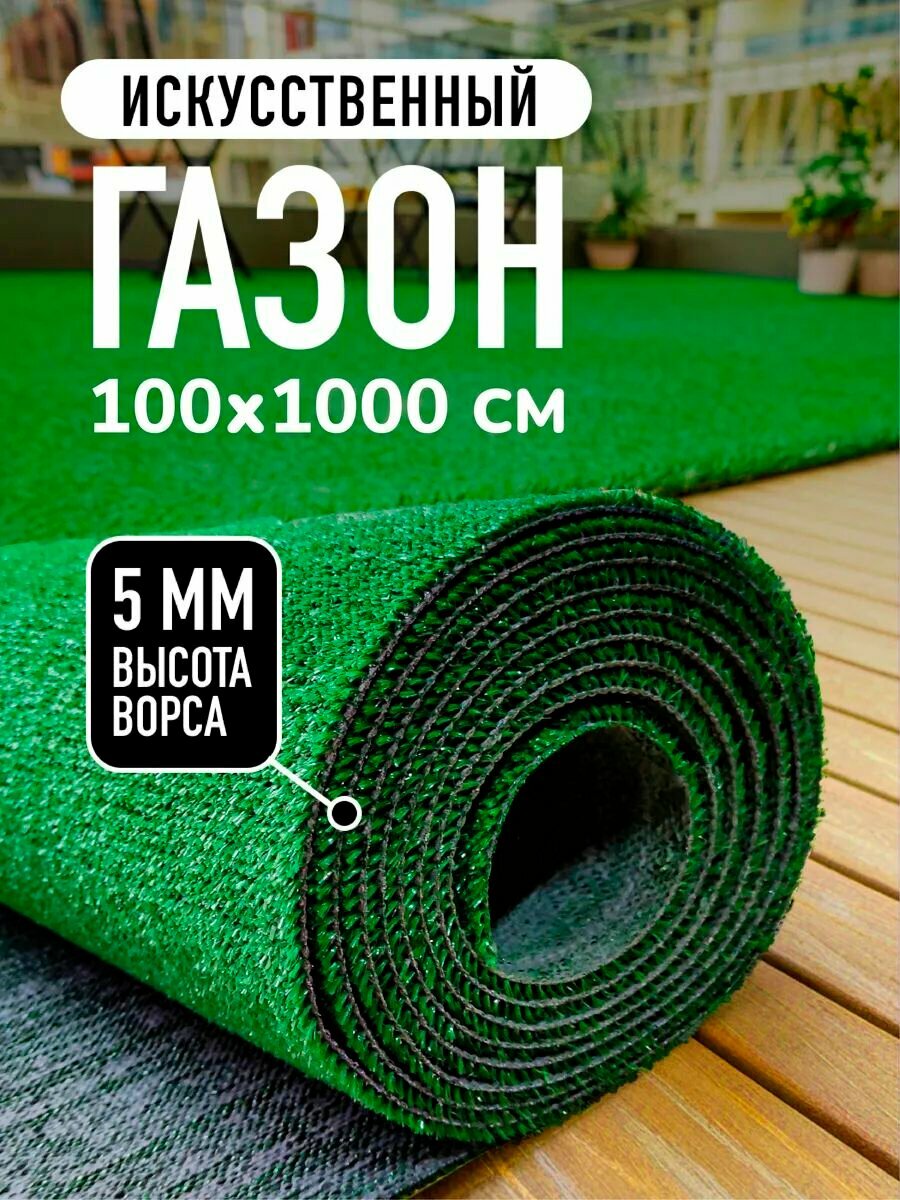 Искусственный газон в рулоне уличный 100x1000