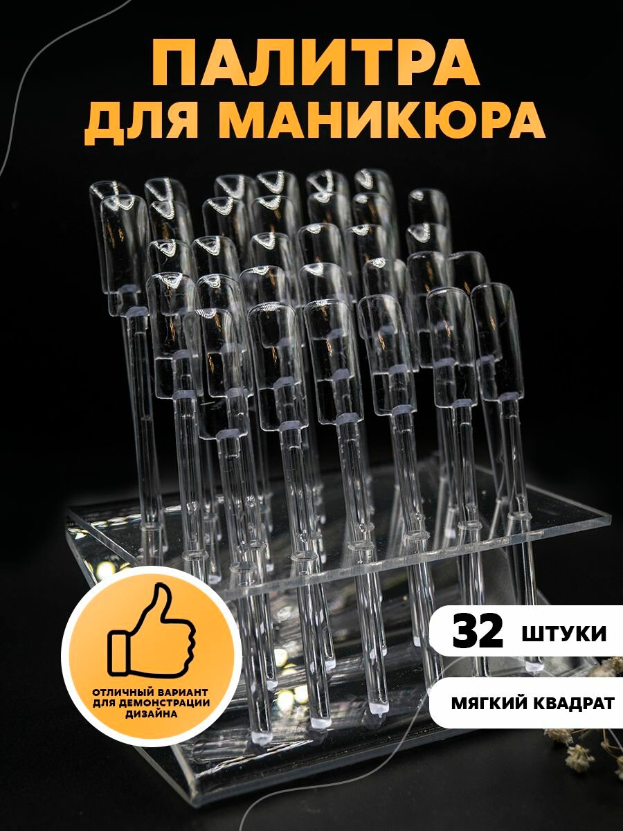 Типсы на подставке SiNail, палитра для лаков и выкраски, квадрат, 32 шт