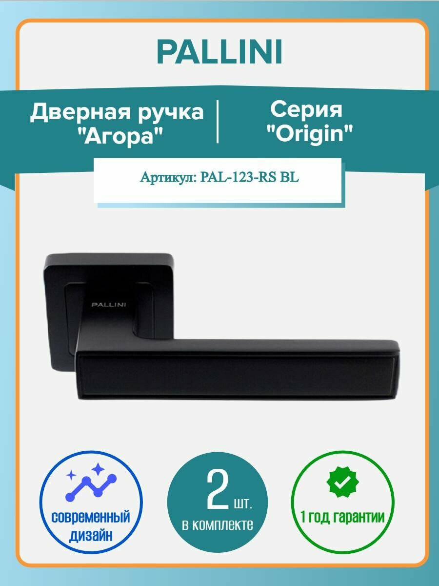Ручка дверная Pallini (Палини) Origin "Агора" PAL-123-RS BL Цвет - Черный