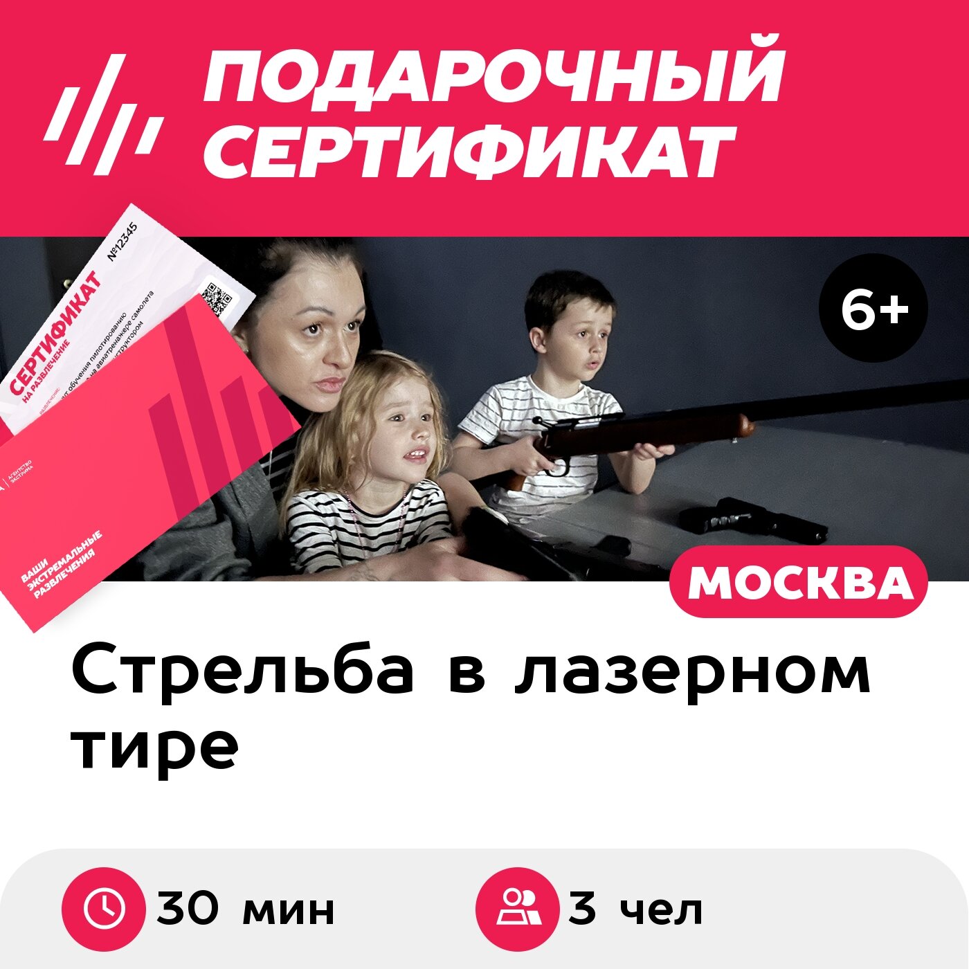 Подарочный сертификат Стрельба в интерактивном лазерном тире для 3 чел. (30 мин.)