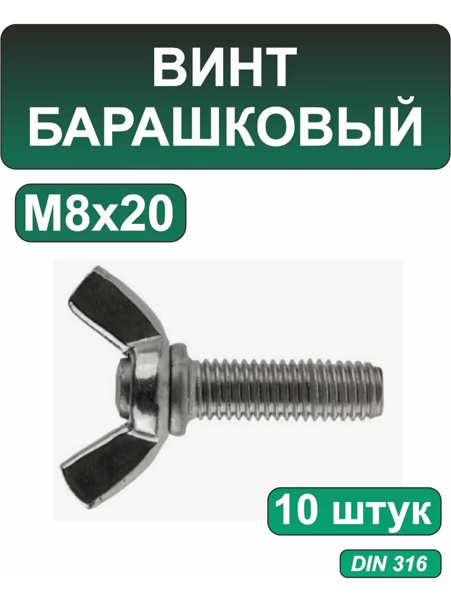 Винт барашковая М8 х 20 - 10 штук. DIN 316 оцинкованная сталь