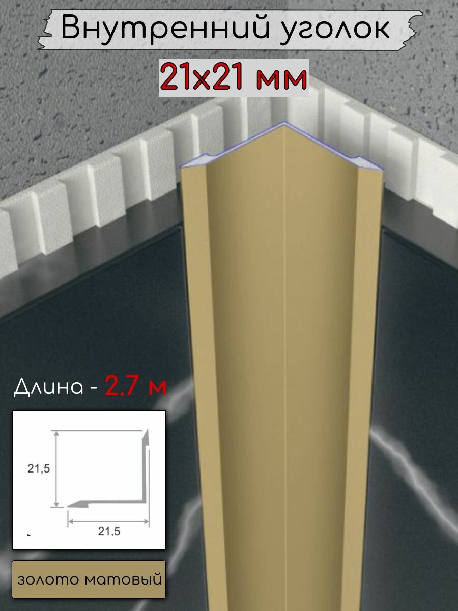 Алюминиевый внутренний угловой порог/уголок без отверстий ПО-21х21мм золото/мат 2,7м.