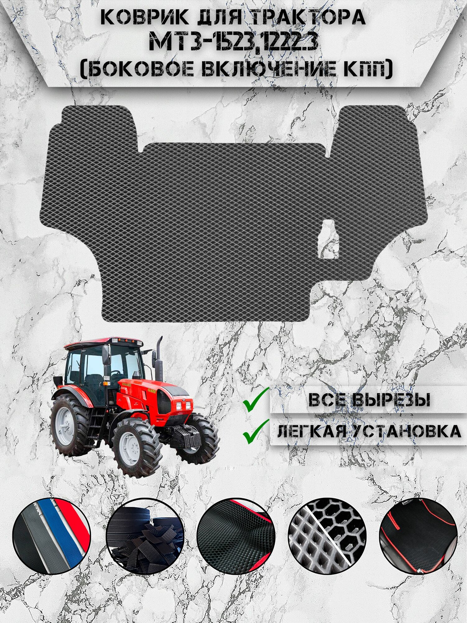Коврики Эва Ромб для Трактора МТЗ-1523, 1222.3 Беларус с боковым включением КПП Серый без окантовки