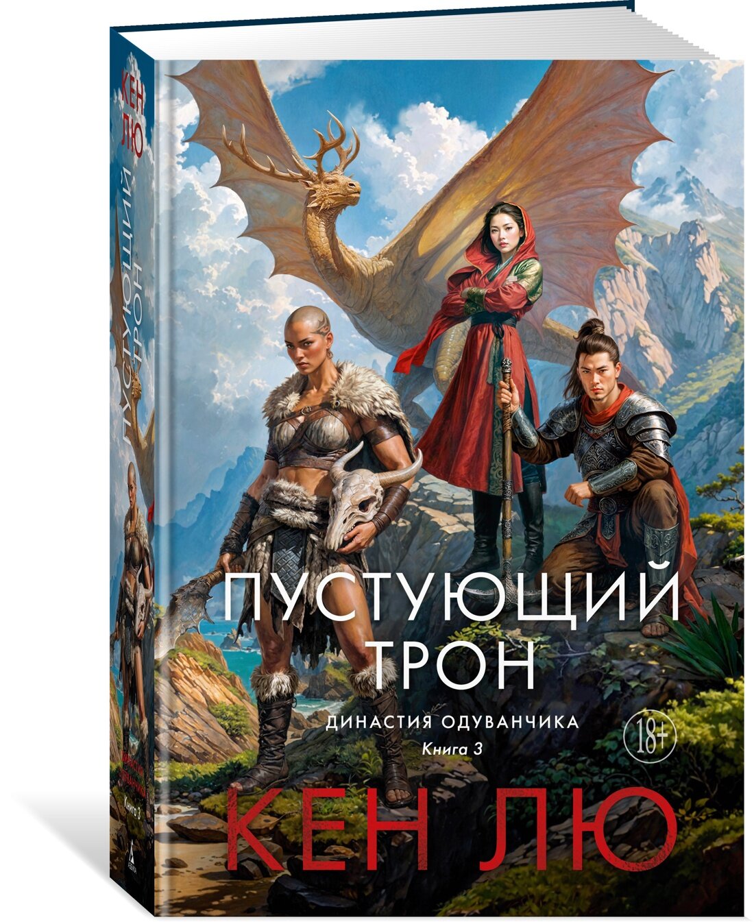 Звезды новой фэнтези. Династия Одуванчика. Книга 3. Пустующий трон. Лю Кен