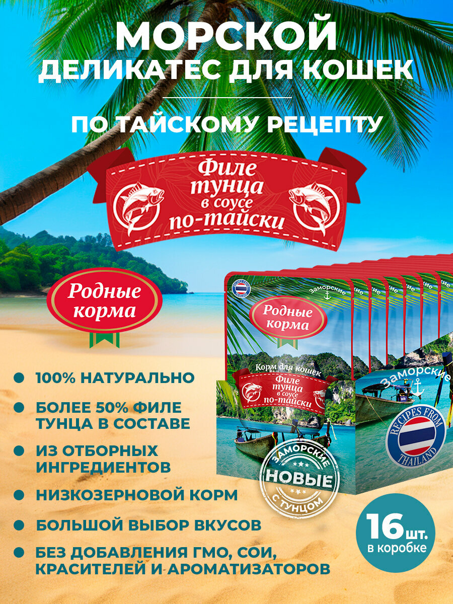 Родные корма 70 г заморские паучи для кошек филе тунца в соусе по-тайски 1х16