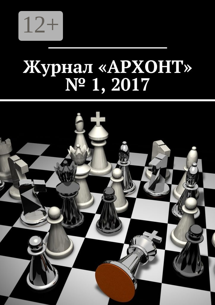 Журнал «архонт» № 1, 2017