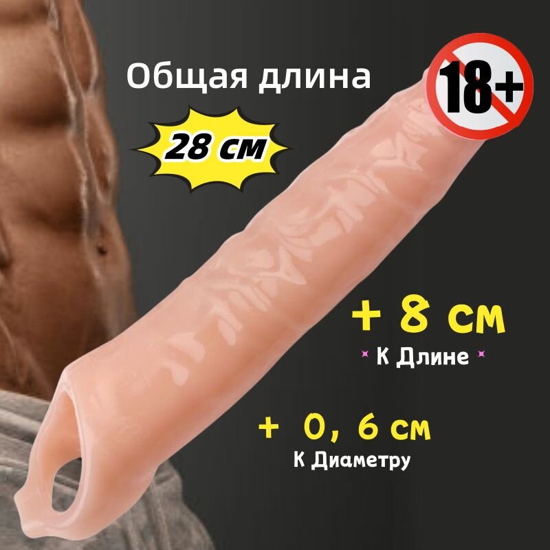 XXL 28см, Насадки и удлинители эротические, Комплект для увеличения пениса, SexToys, телесный