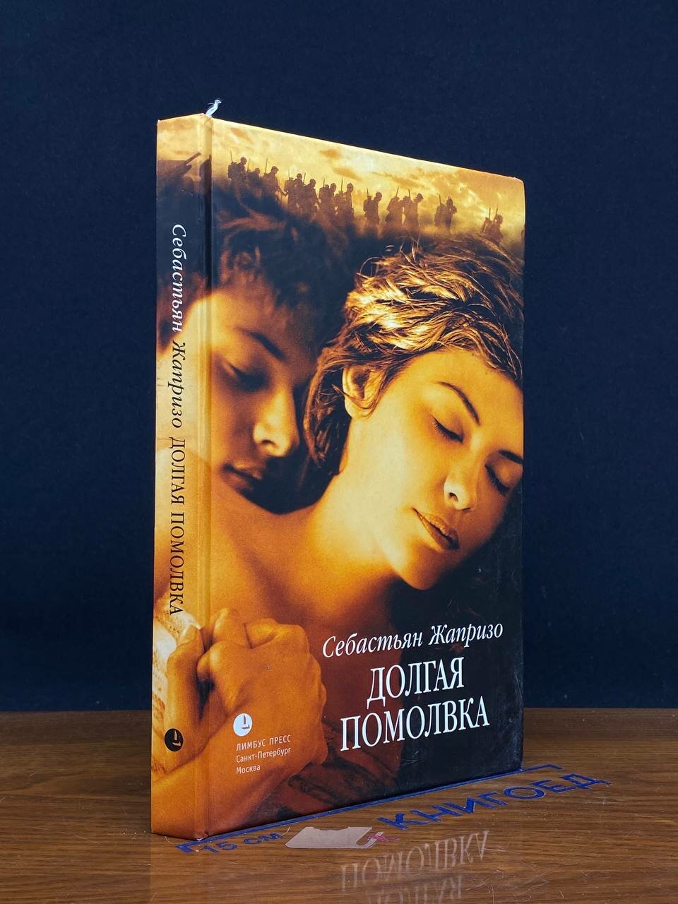 Книга. Долгая помолвка 2005 (2042856387711)
