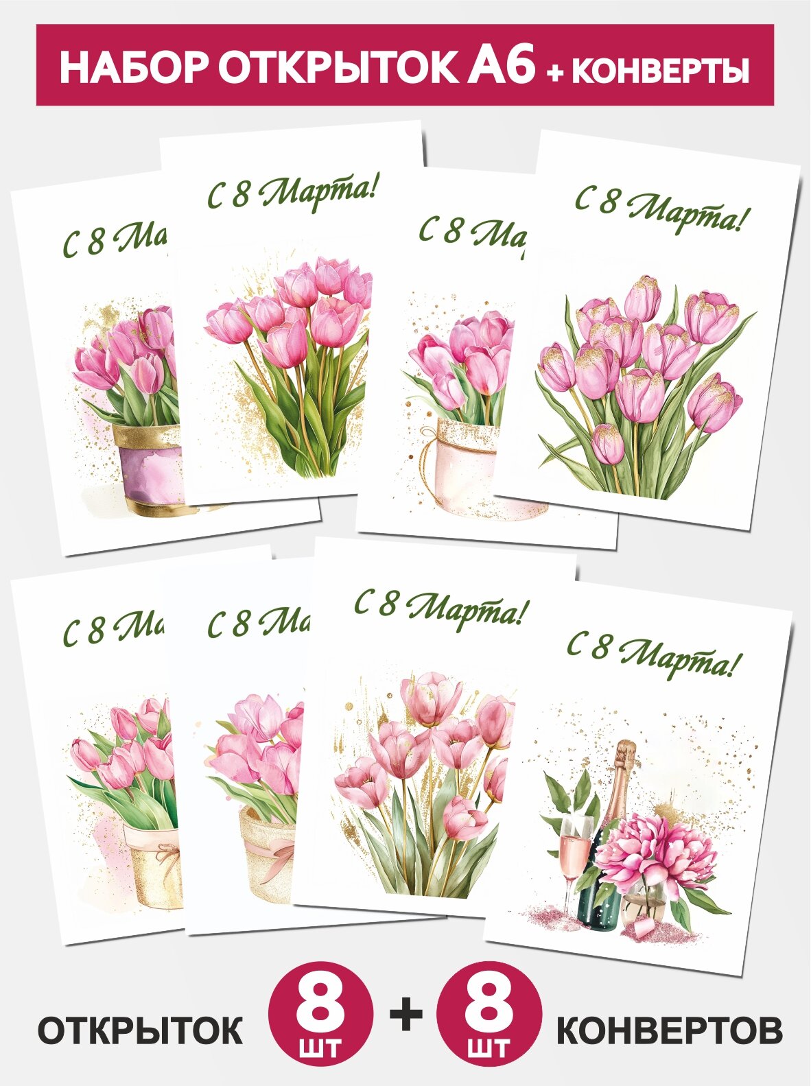 Набор: почтовые открытки А6 - 8 шт, крафт-конверт С6 - 8 шт, для подарков на Международный женский день, 8 Марта - №17, postcard_8_march_8_А6_set_17