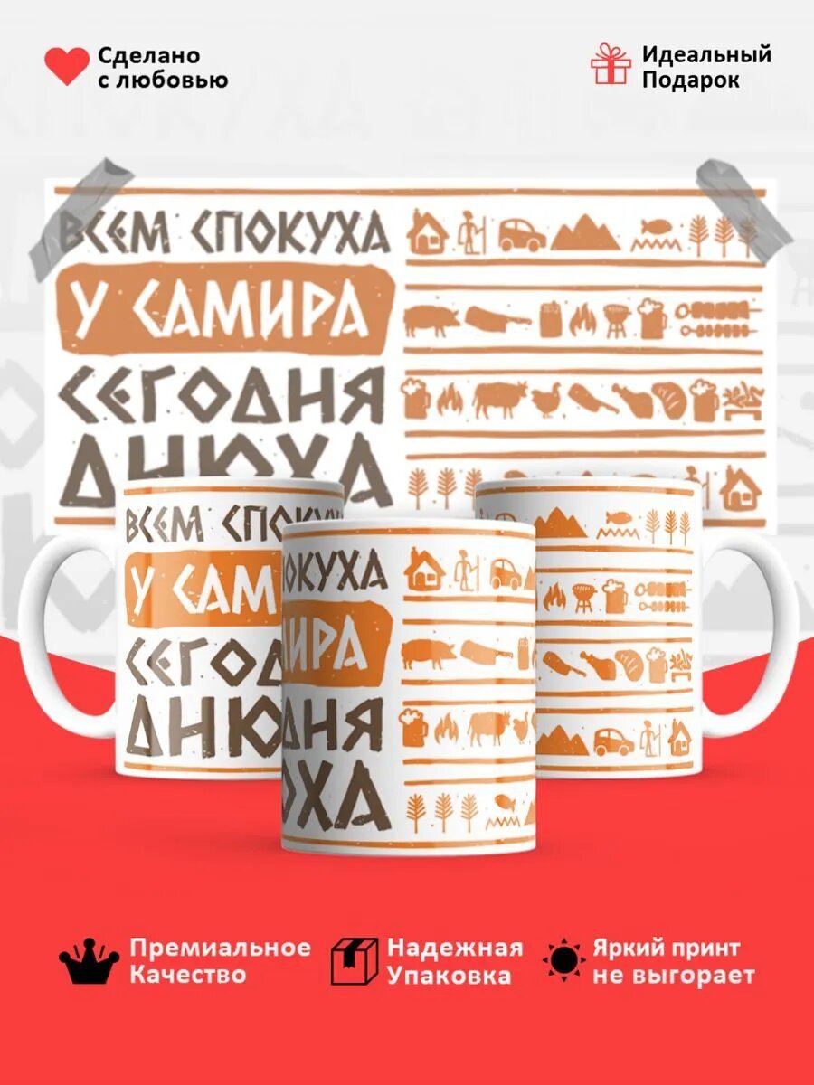 Кружка, Всем спокуха, сегодня днюха, Самир, с днем рождения!