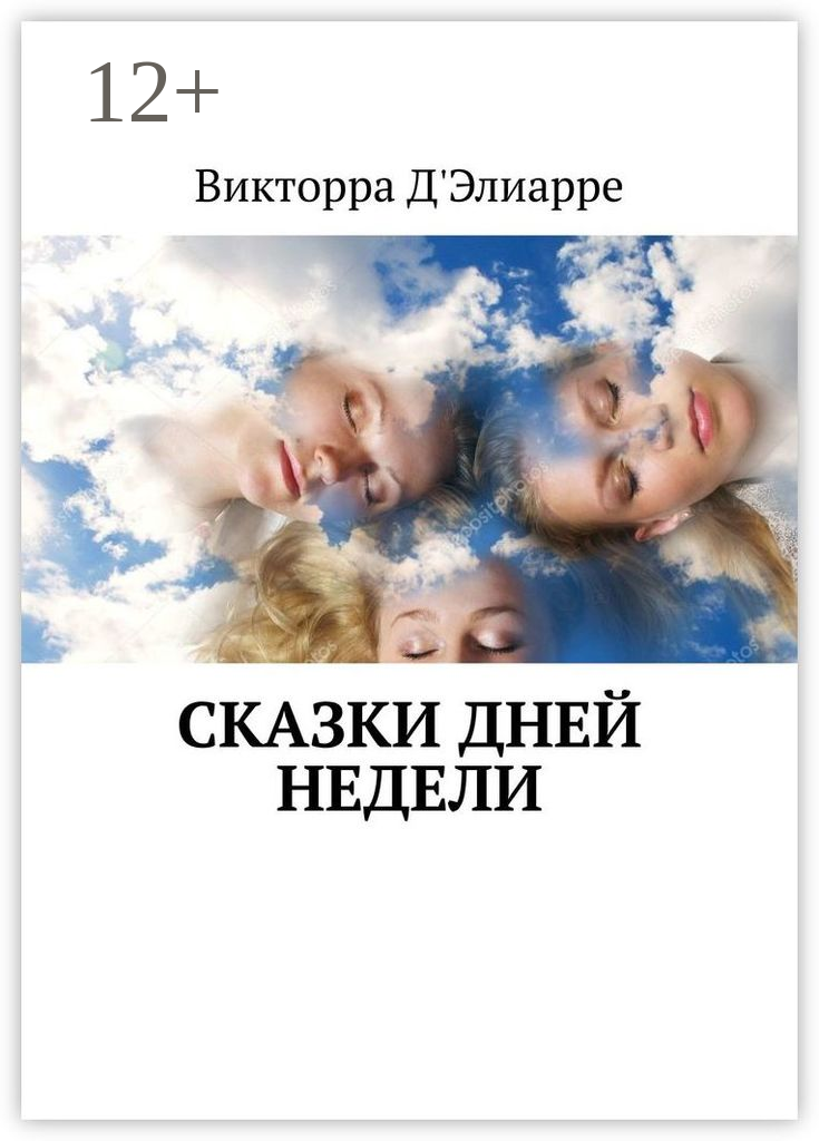 Сказки дней недели