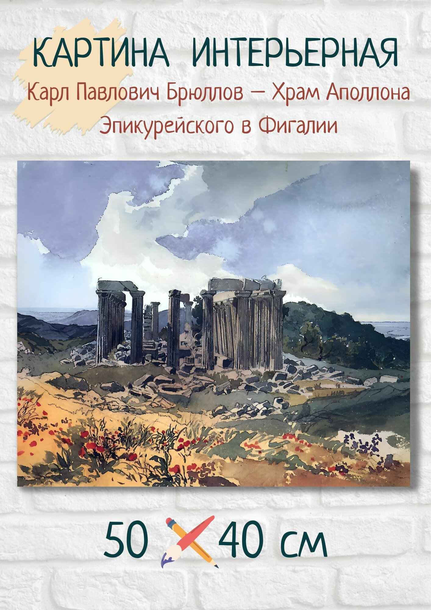 Карл Петрович Брюллов "Храм Аполлона Эпикурейского в Фигалии ". Картина 50х40 см