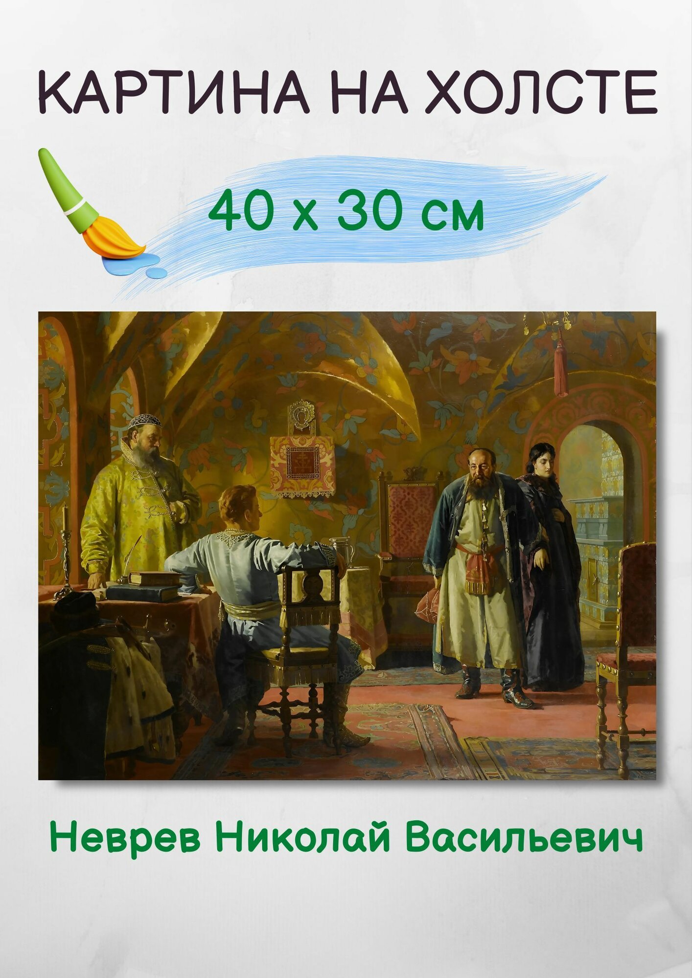 Николай Васильевич Неврев "Ксения Борисовна Годунова, приведенная к Самозванцу". Картина на холсте 30х40 см репродукция