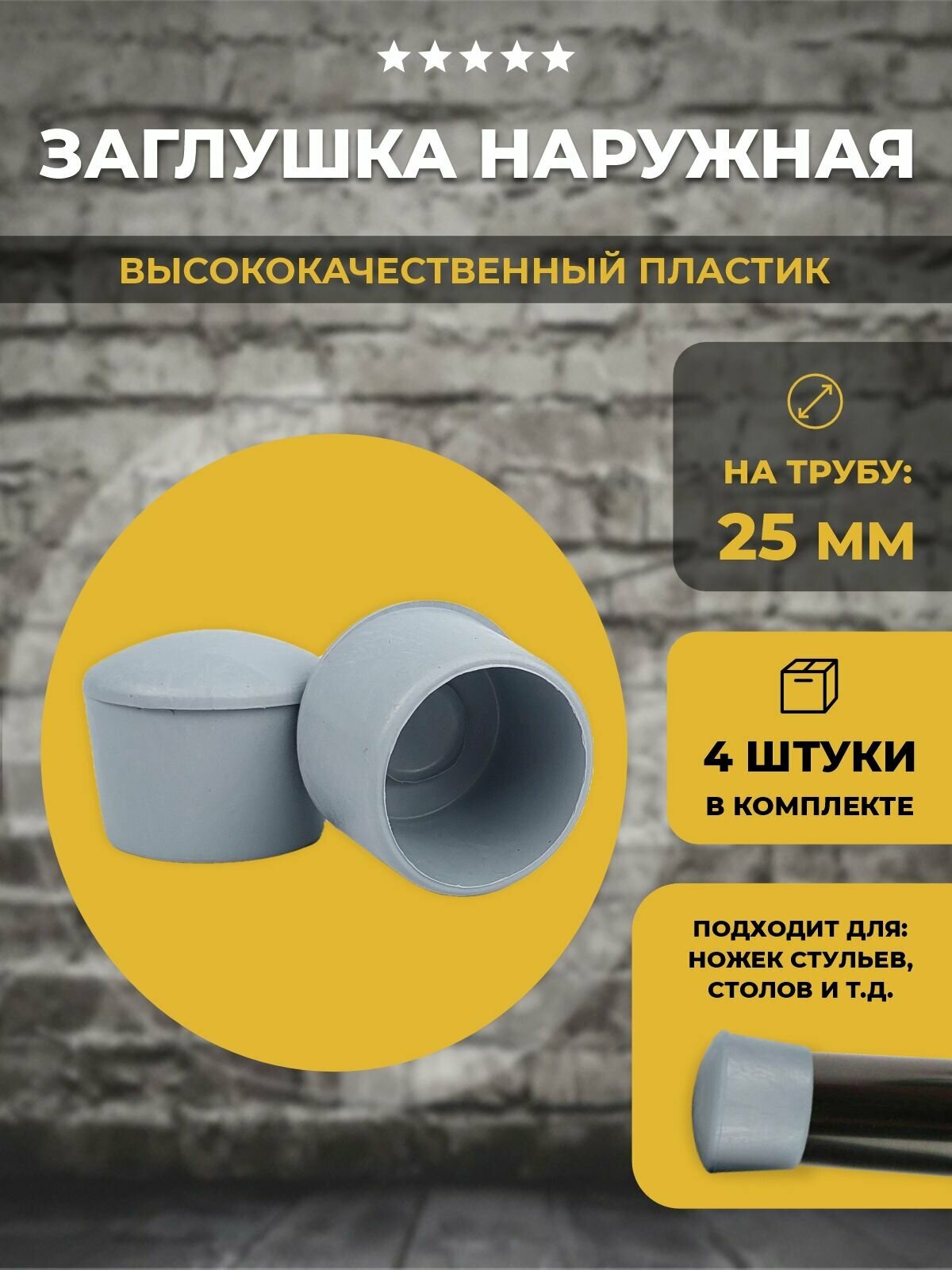 Заглушка наружная на трубу D25 мм серая, комплект 4 шт