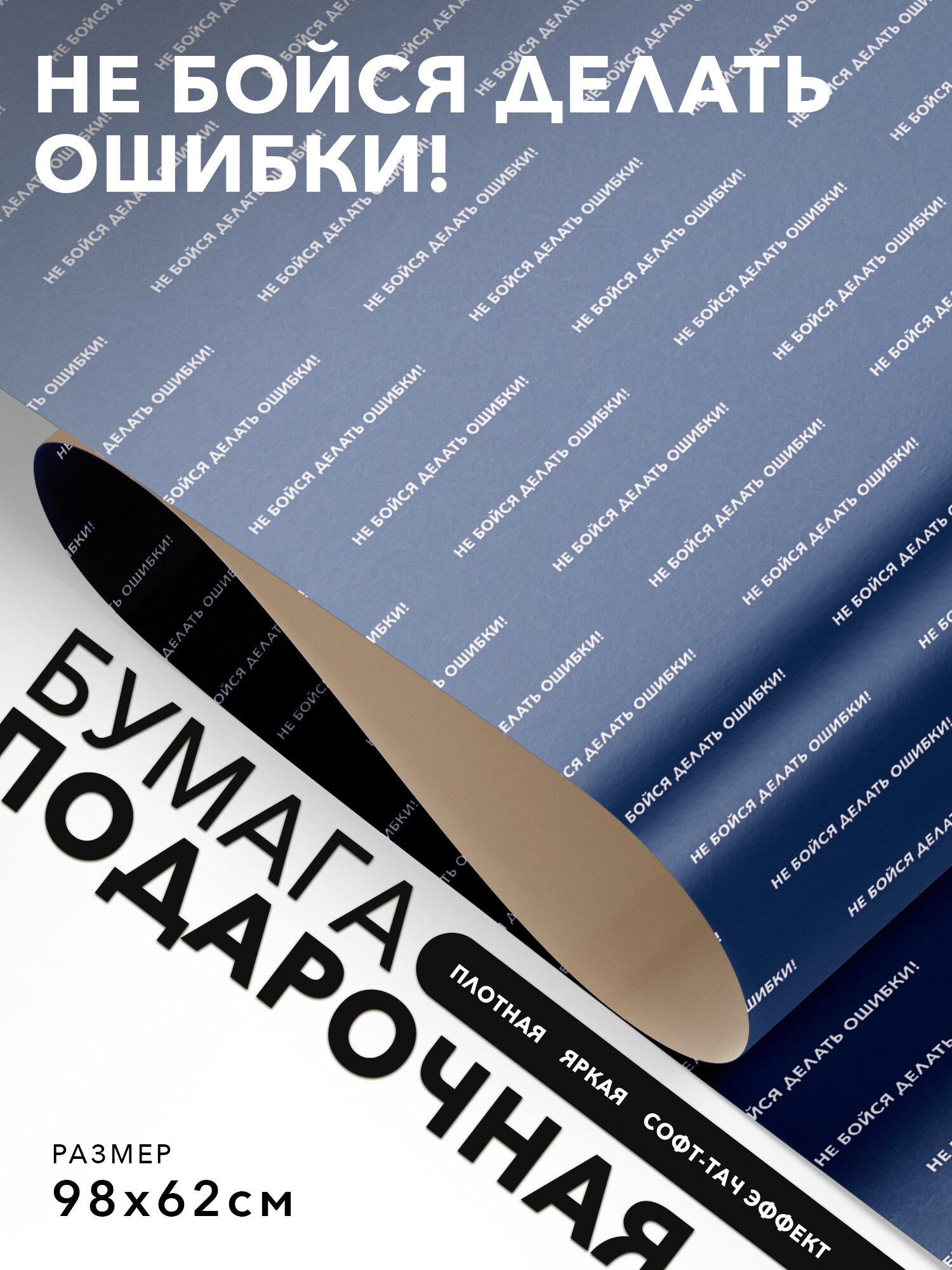 Упаковочная бумага, Joyoi, Не бойся делать ошибки! 98х62см, софт-тач эффект, плотная.