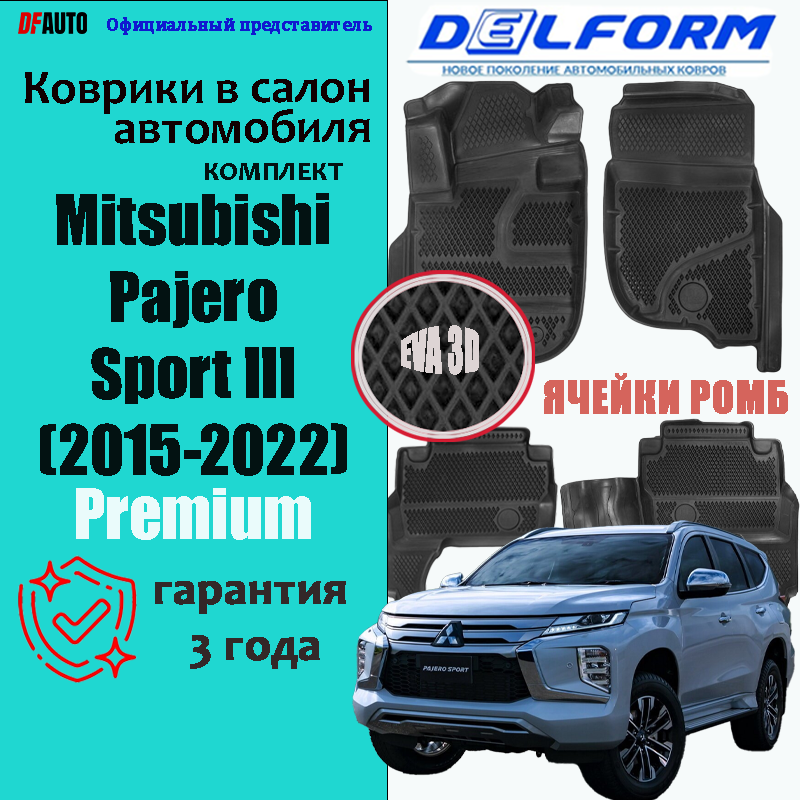 Эва коврики Mitsubishi Pajero Sport III (2015-2022) Premium ("EVA 3D") в cалон