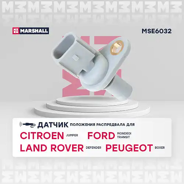 MARSHALL MSE6032 датчик положения распредвала Citroen (Ситроен) Jumper (Джампер) II 06- Ford (Форд) Transit