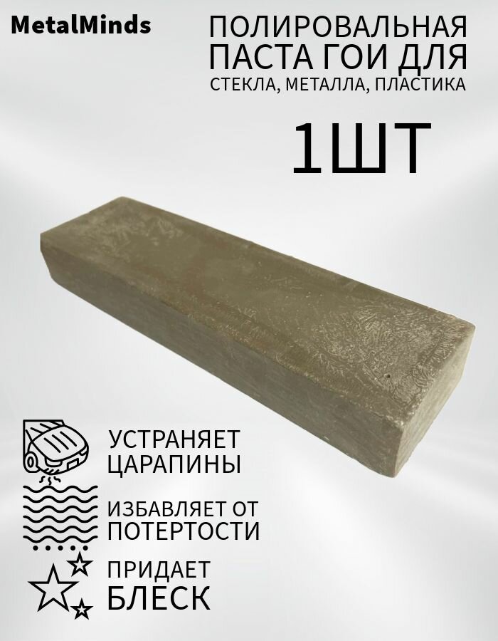 Полировальная паста ГОИ для стекла, металла, пластика