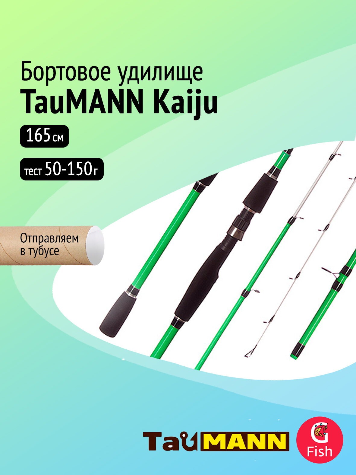 Удилище для рыбалки бортовое TauMANN Kaiju 1.65m 150g