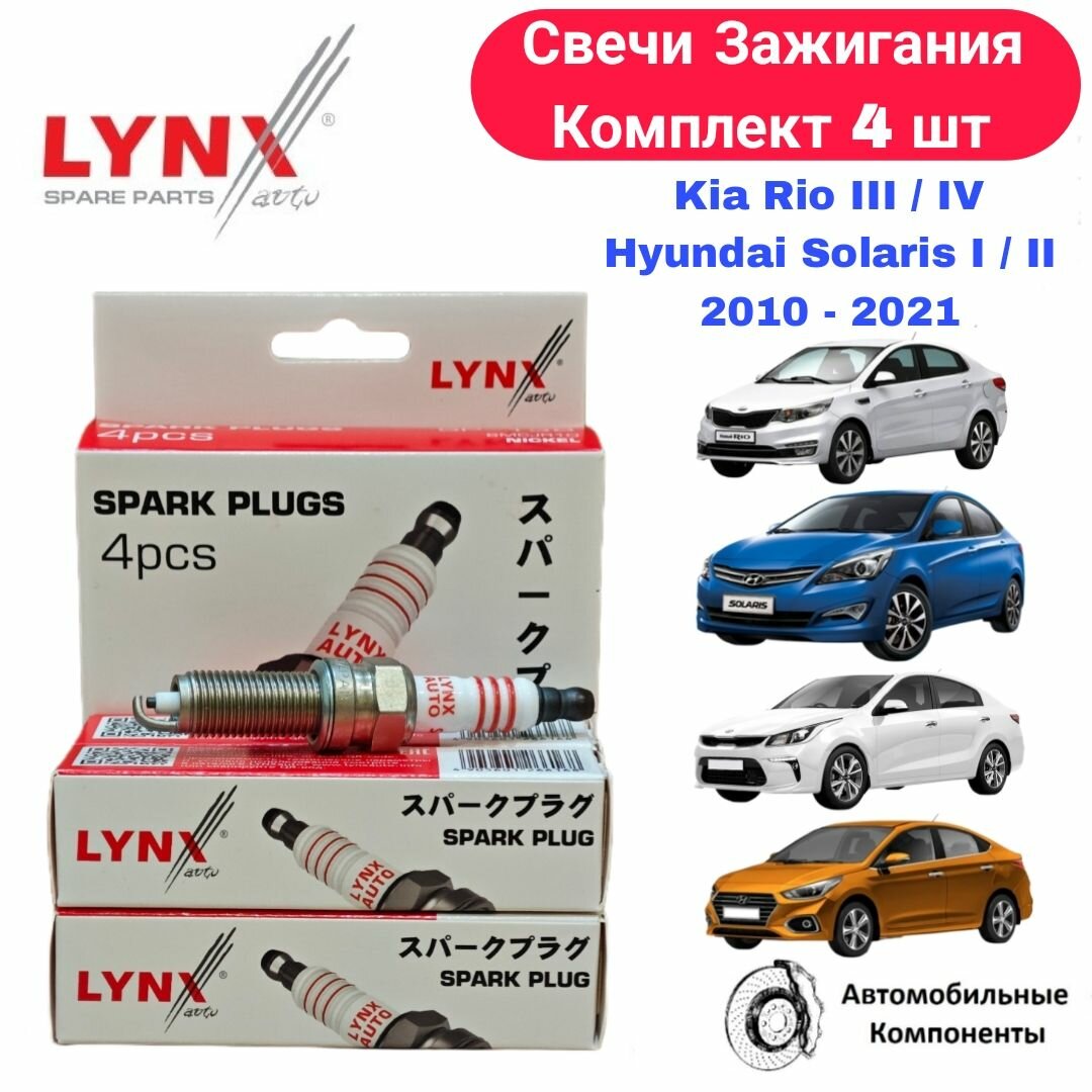Свечи зажигания Хендай Солярис 1, Солярис 2, Киа Рио 3, Рио 4 OEM 18855-10061