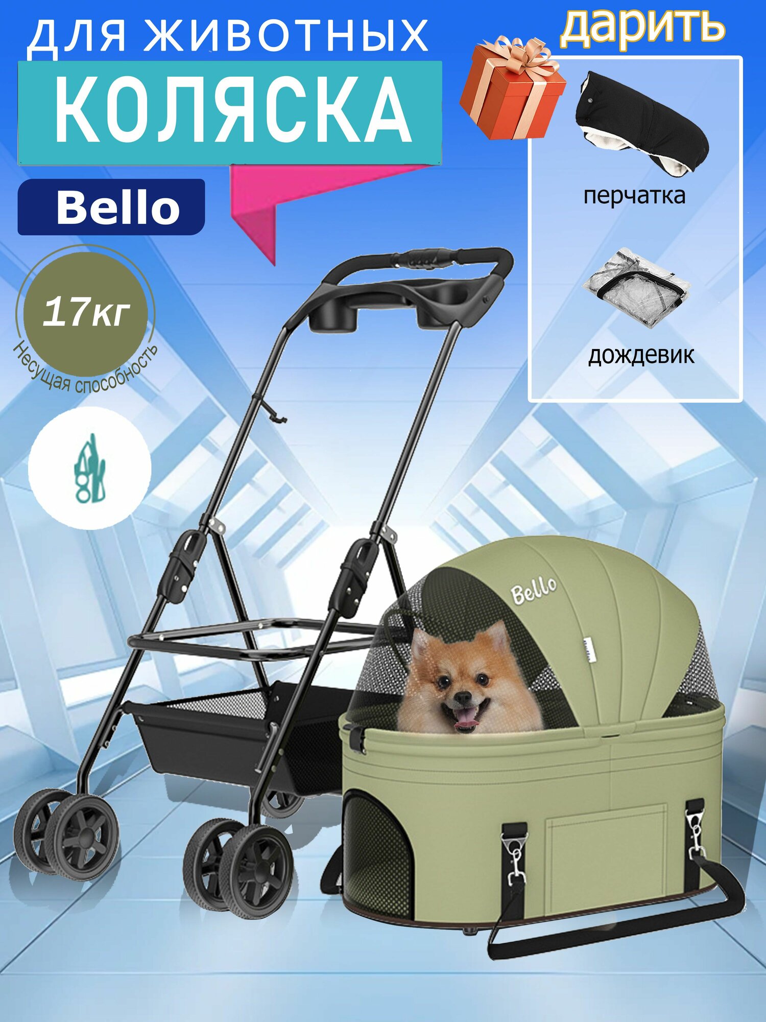 Коляска прогулочная для собак и кошек Bello, для мелких и средних пород (до 17 кг), складной, съемный, зеленый