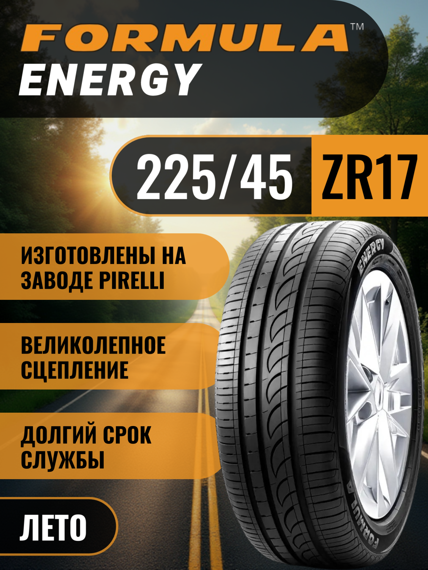 Шины автомобильные 225 45 17 94 Y Energy Летняя Производитель Formula