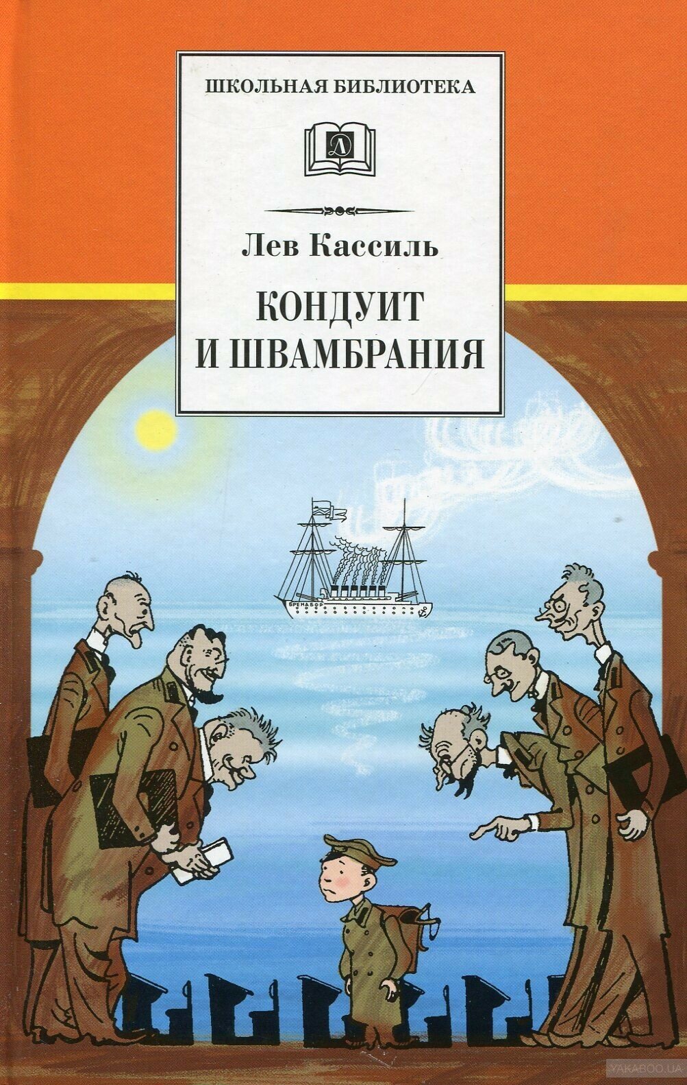 Книга Детская литература Кассиль Л. А, Кондуит и Швамбрания