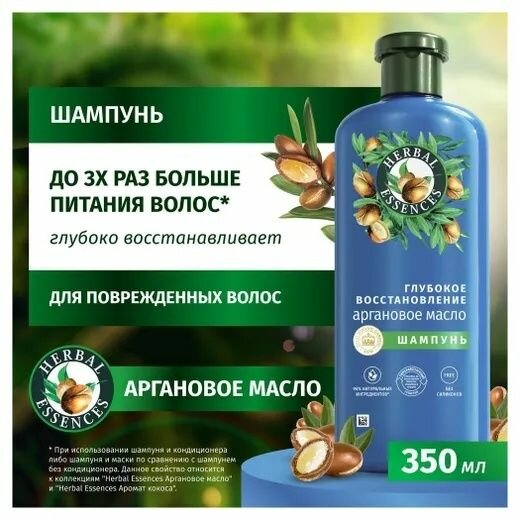 Шампунь Herbal Essences Аргановое масло, 350 мл