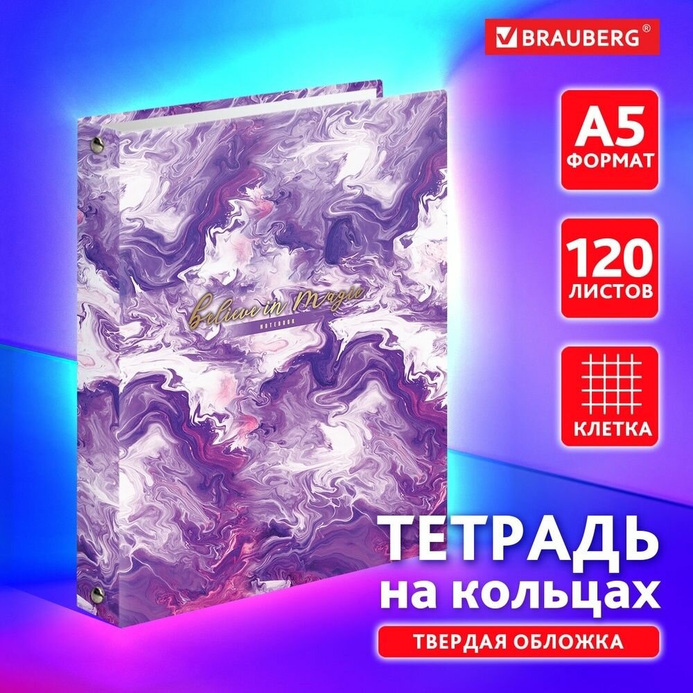 Тетрадь на кольцах Brauberg А5, 175х215 мм, 120 листов, твердый картон, клетка, "Blur"