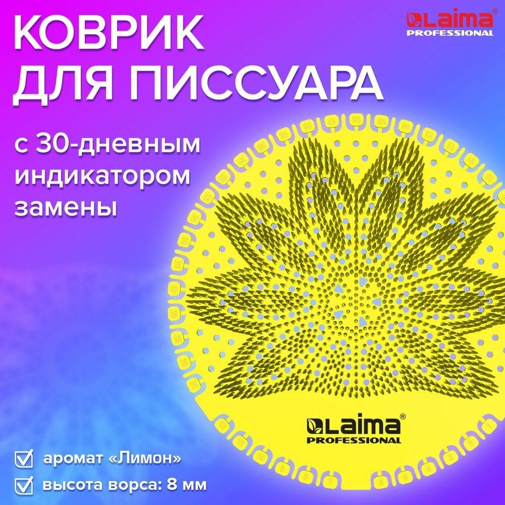 Коврик для писсуара LAIMA желтый, аромат Лимон, Professional, на 30 дней