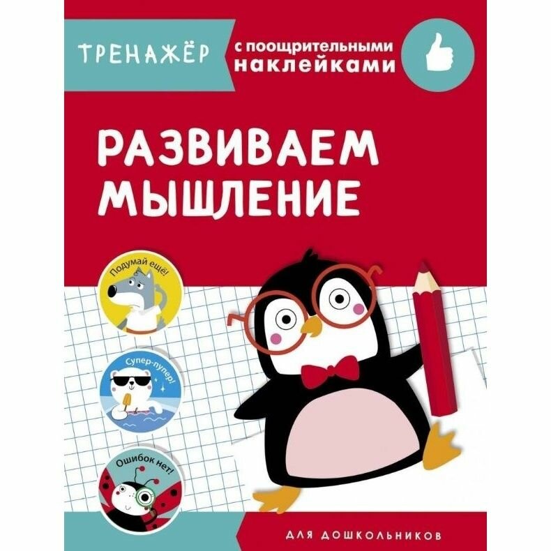 Рабочая тетрадь Стрекоза Тренажер. Развиваем мышление. С поощрительными наклейками. Для дошкольников. 2019 год, И. Попова, Е. Семакина, Н. Терентьева