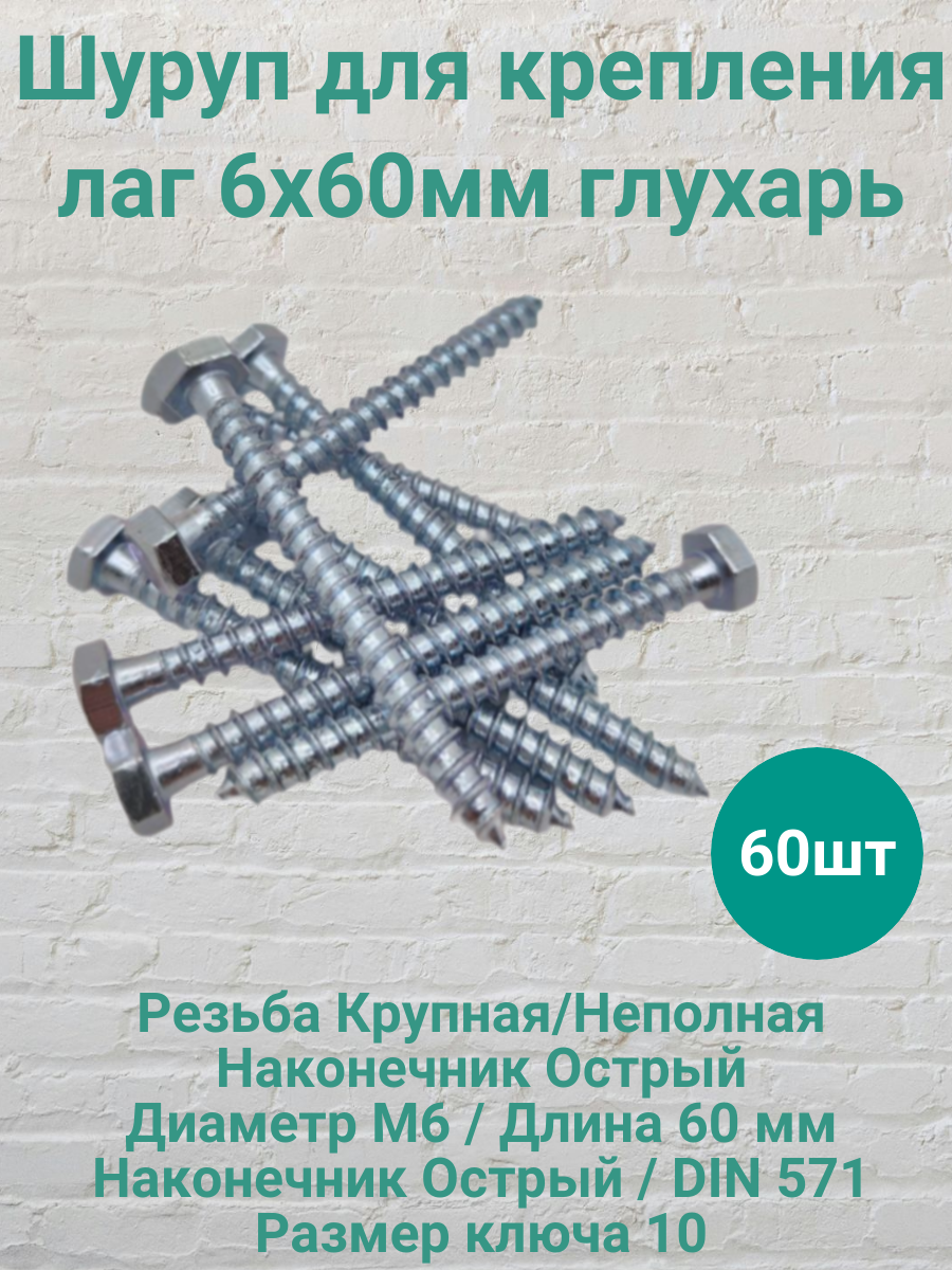 Шуруп для крепления лаг 6х60мм глухарь 60шт