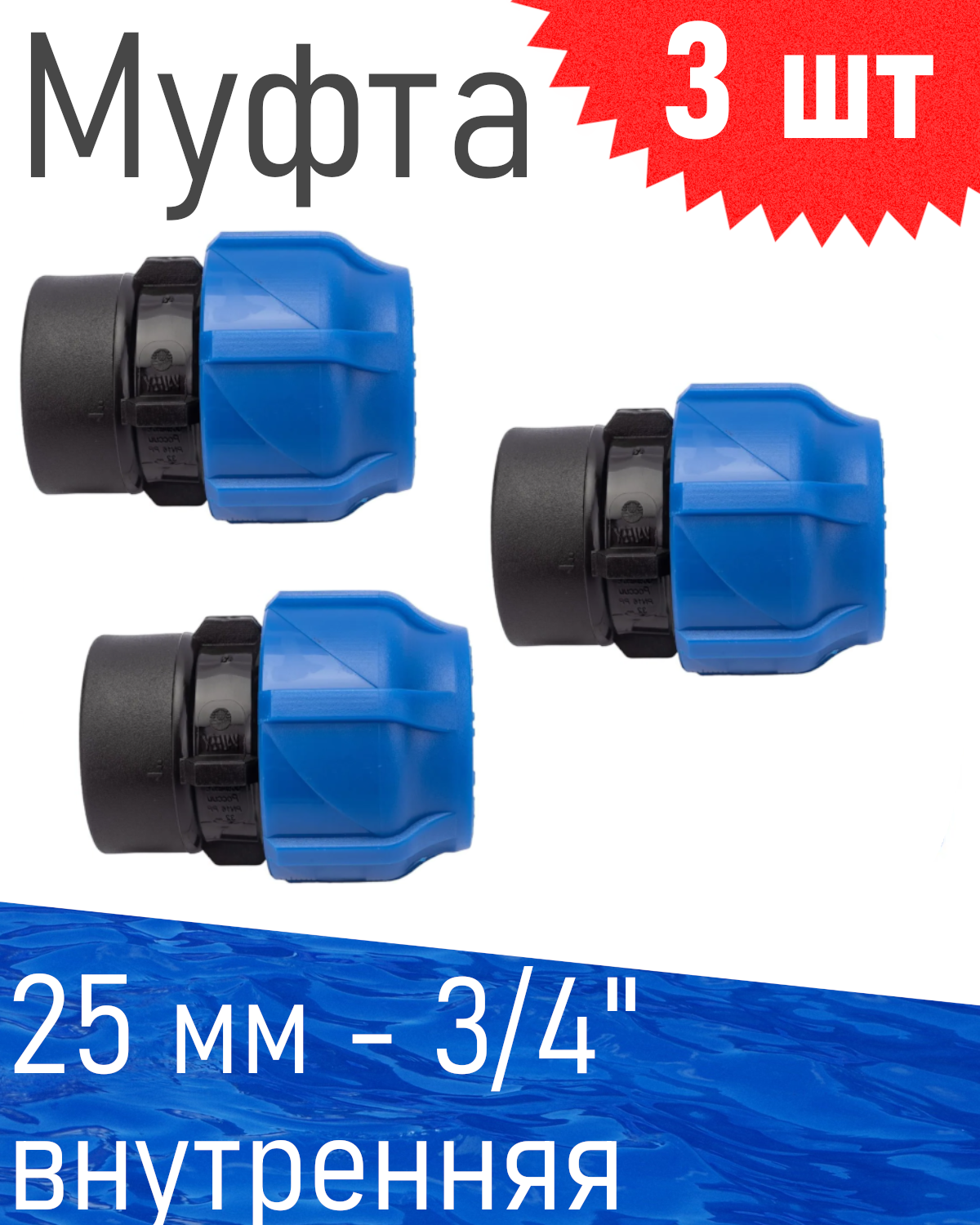 ПНД Муфта 25*3/4 внутренняя Valfex, 3 шт