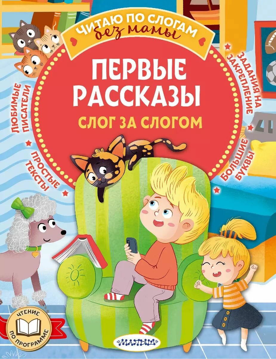 Книга Малыш Первые рассказы. Слог за слогом. 2024 год В. Осеева, В. Драгунский, Э. Успенский