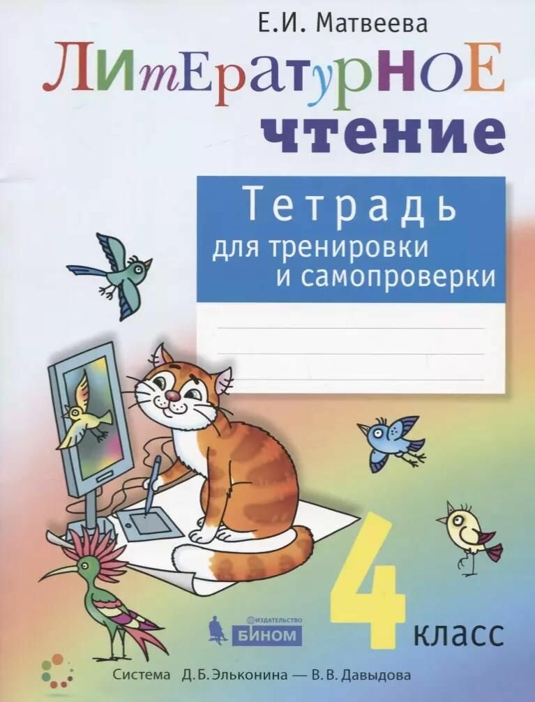 Тетрадь для тренировки и самопроверки Просвещение Матвеева. Литературное чтение 4 класс, 2024 год