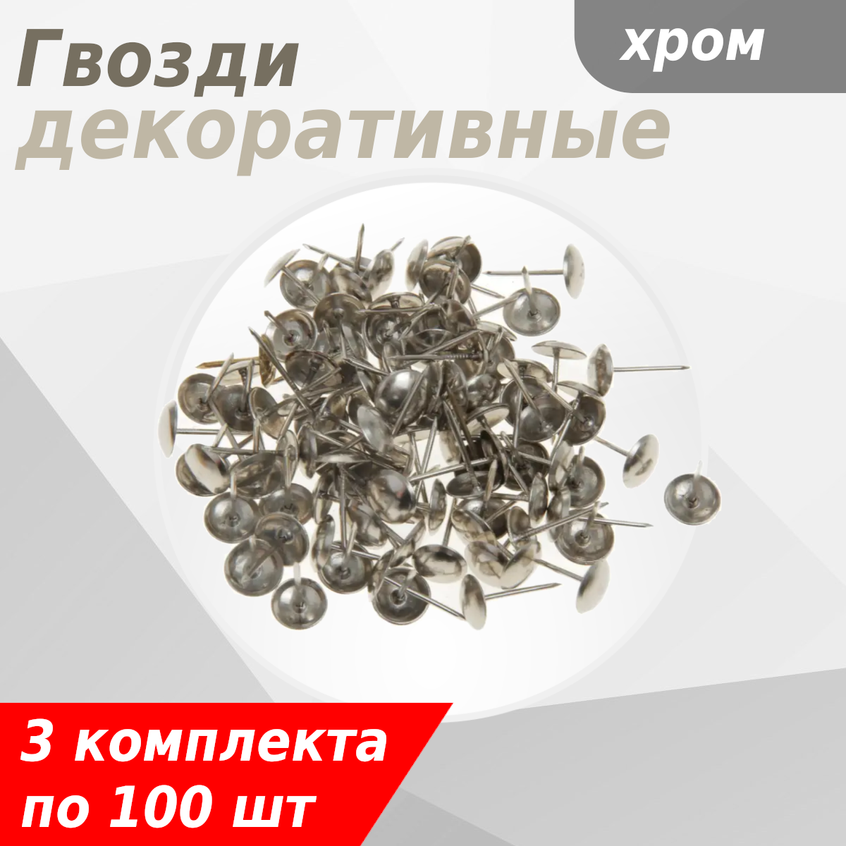 Гвозди мебельные декоративные PD-11-СР хром (100 шт), 3 уп