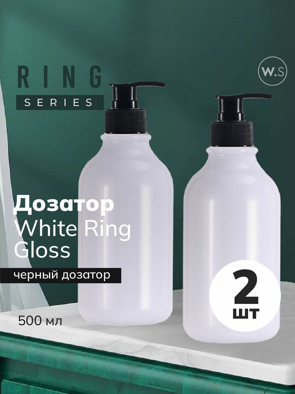 Бутылка с черным дозатором белый глянец Ring White Gloss 2 шт