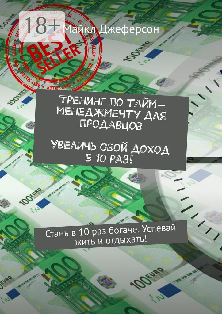 Тренинг по тайм-менеджменту для продавцов. Увеличь свой доход в 10 раз!