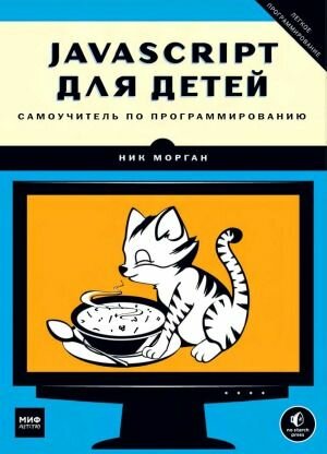 JavaScript для детей - Самоучитель по программированию Reprinted books