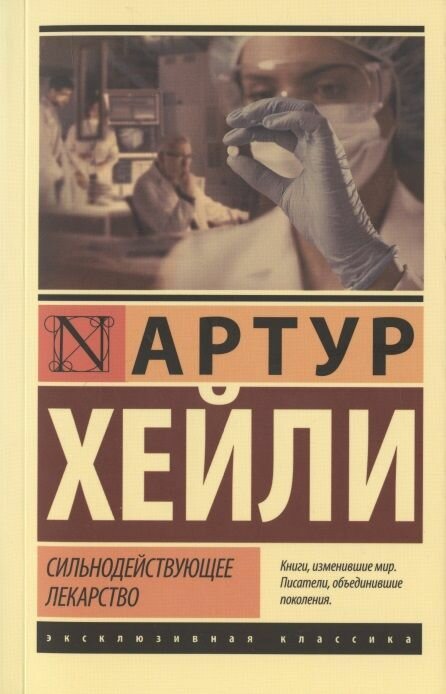 Книга АСТ Сильнодействующее лекарство. Артур Хейли