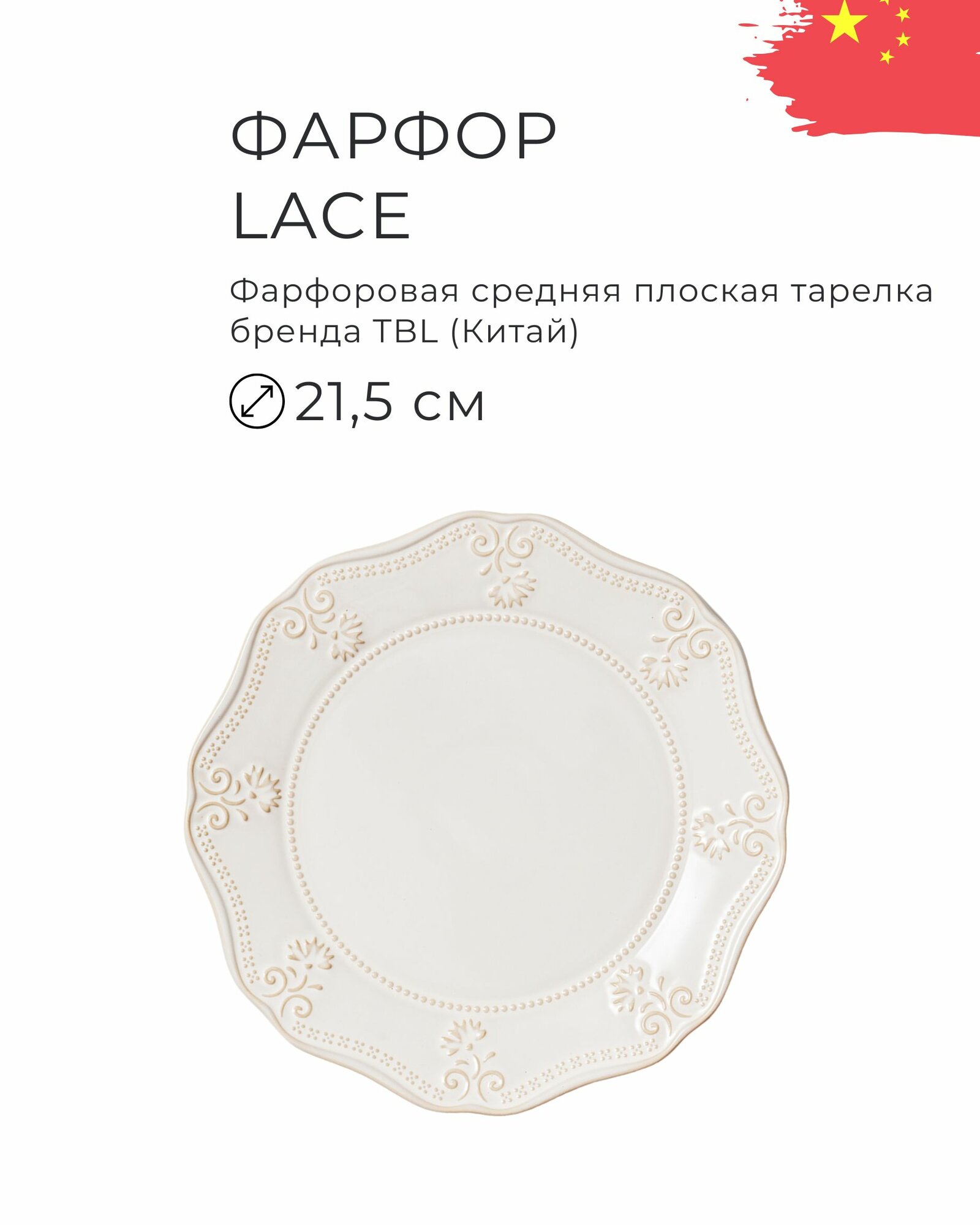 Фарфоровая тарелка плоская 21,5 см, TBL, серия Lace