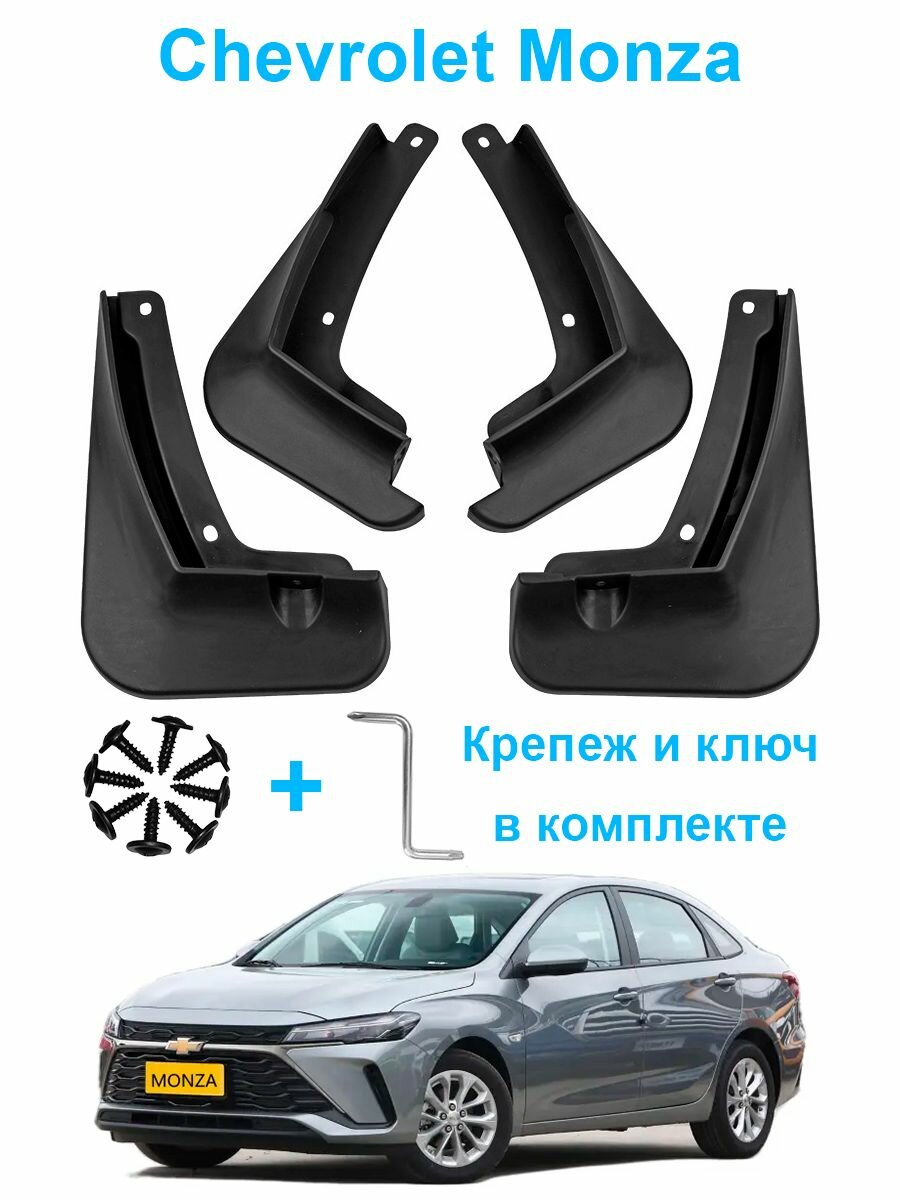 Брызговики Chevrolet Monza 2020-