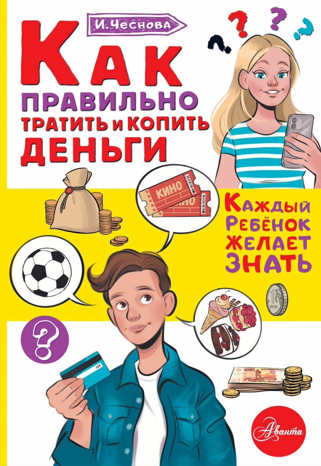Книга АСТ Как правильно тратить и копить деньги. Каждый ребенок желает знать. 2023 год, И. Чеснова
