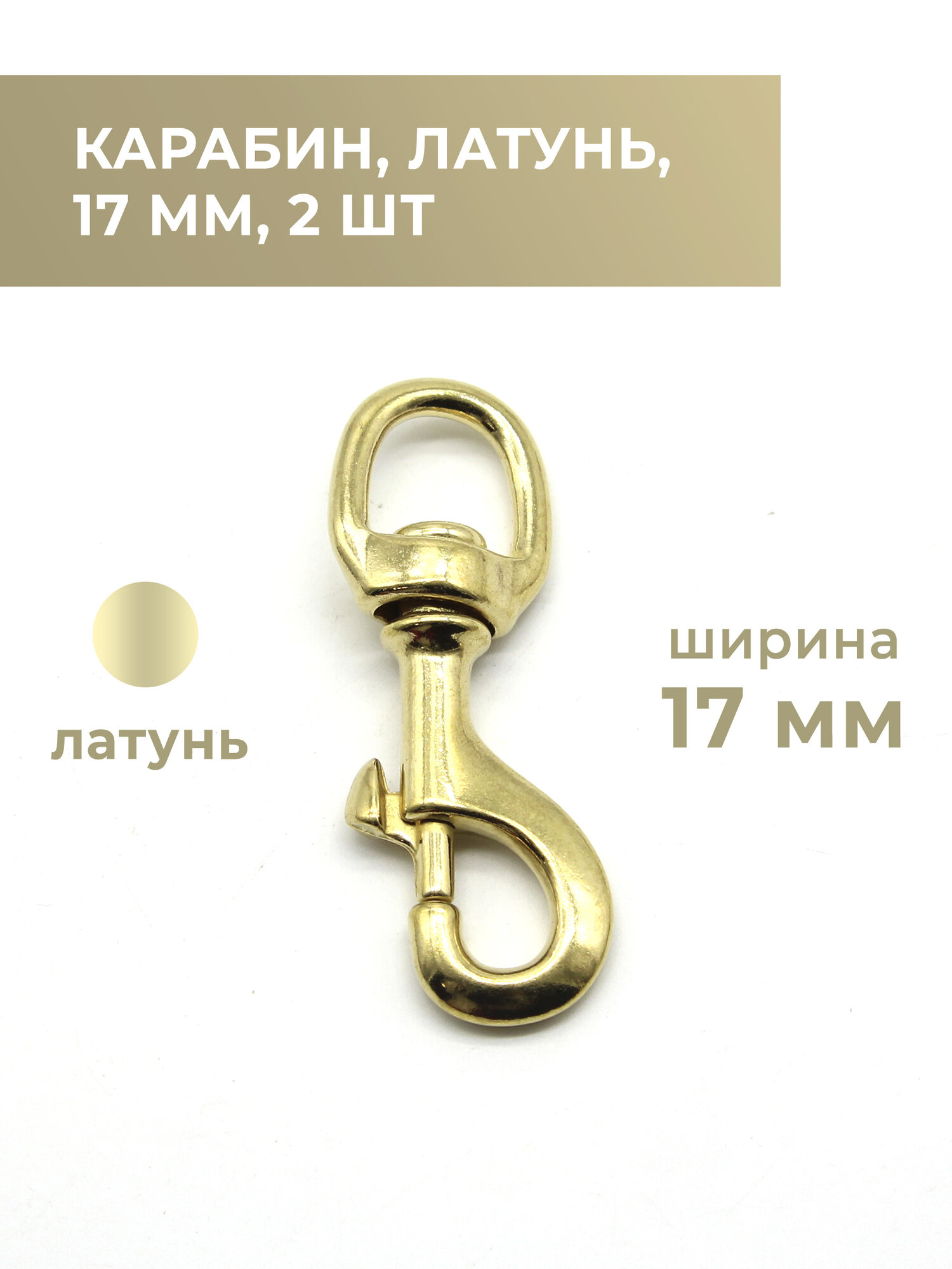 Карабин для сумок, ремня, стропы 2 шт, латунь, 17 мм / фурнитура для сумок и аксессуаров