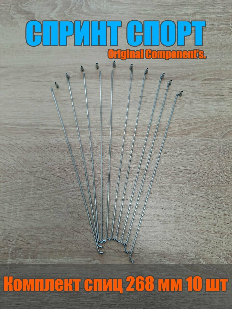 Комплект спиц для велосипеда (10 штук) 268 мм.