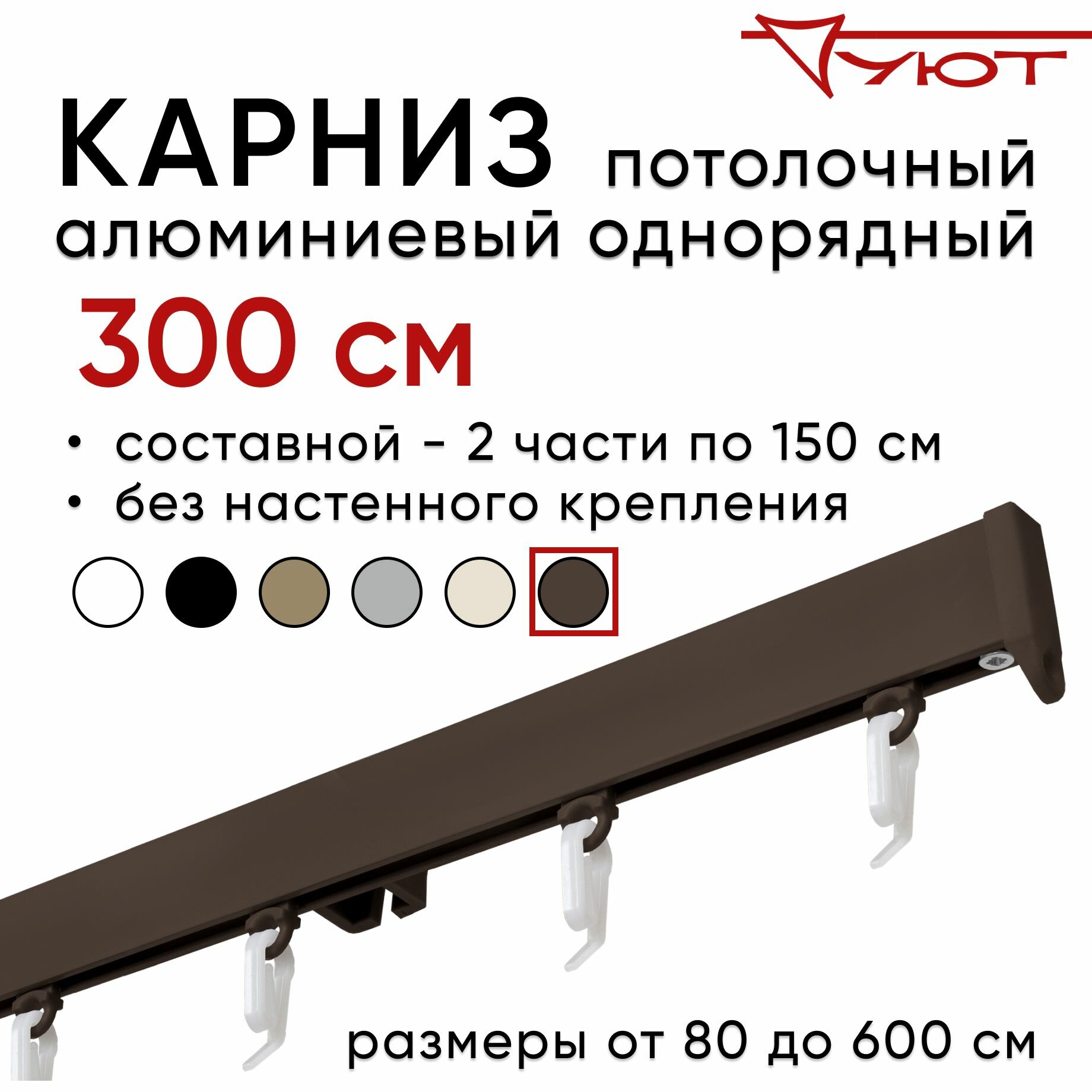 Карниз для штор 300 см однорядный потолочный алюминиевый профильный коричневый, металл, гардина, Уют, без боковин