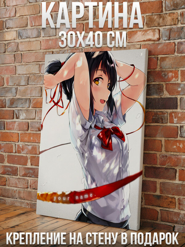 Большая картина на подрамнике - Постер 40х30см Аниме Твоё Имя
