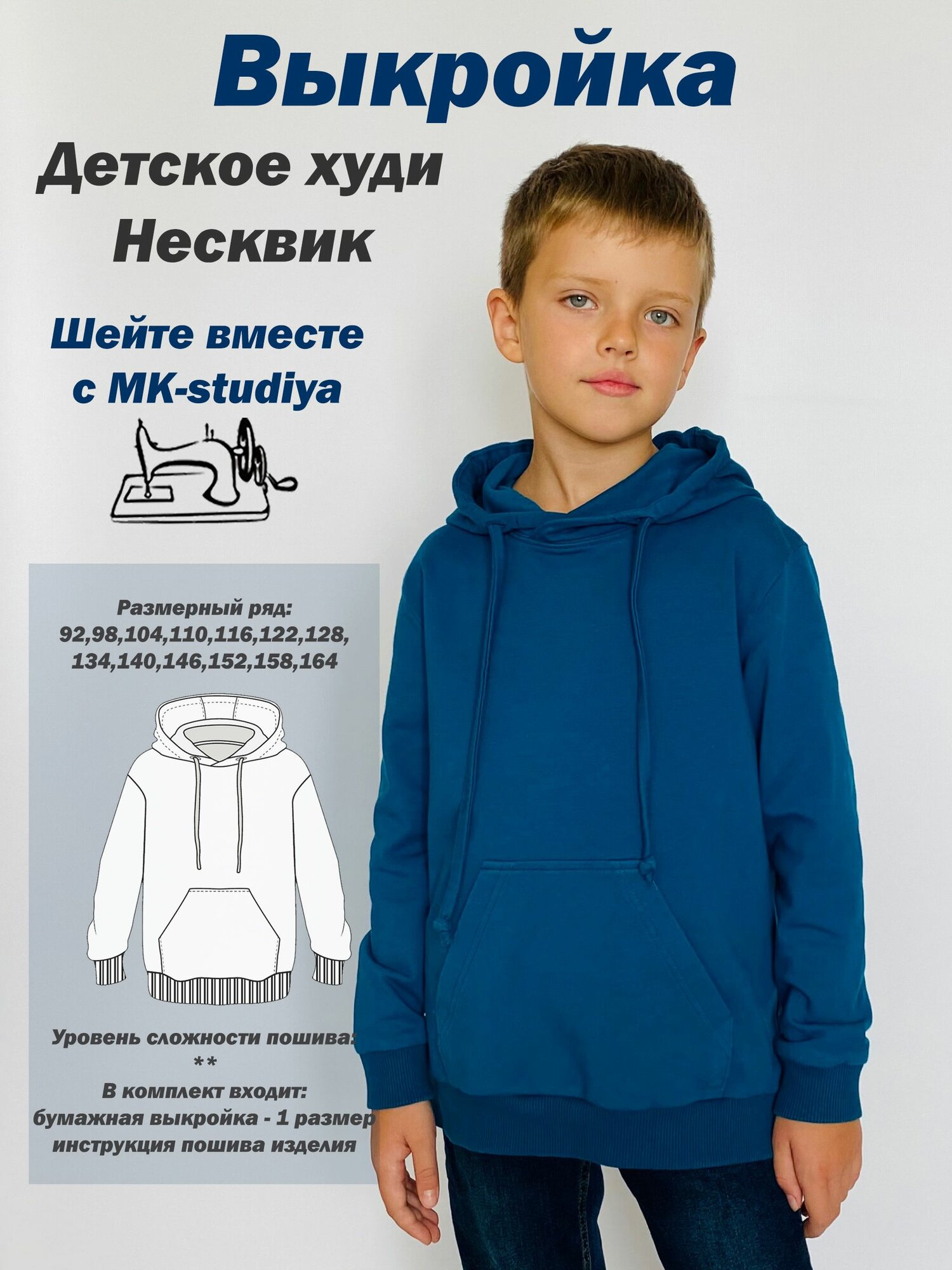 Выкройка для шитья MK-studiya детское худи с карманом кенгуру