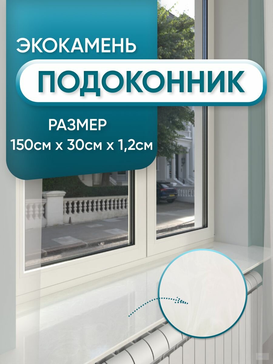 Подоконник из искусственного камня 1500х300х12мм, белый мрамор цвет, глянцевая поверхность