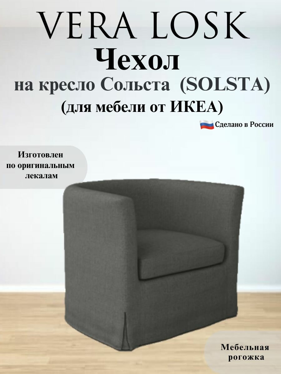 Чехол на кресло Сольста икеа solsta ikea рогожка